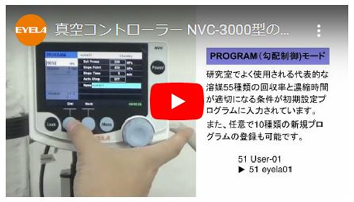 関連装置・部品｜濃縮装置用真空コントローラー | EYELA 東京理化器械株式会社