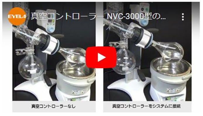 関連装置・部品｜濃縮装置用真空コントローラー | EYELA 東京理化器械株式会社