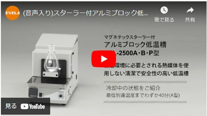 マグネチックスターラー付 アルミブロック低温槽｜ノンフロン、低温用熱媒体不要｜PSL-2500A・2500B・2500P | EYELA 東京 ...