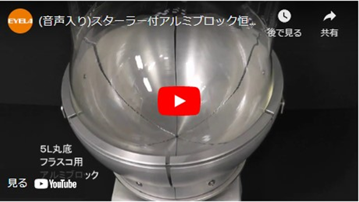 合成装置｜アルミブロック恒温槽（シンフレックス：BBS型） | EYELA 東京理化器械株式会社